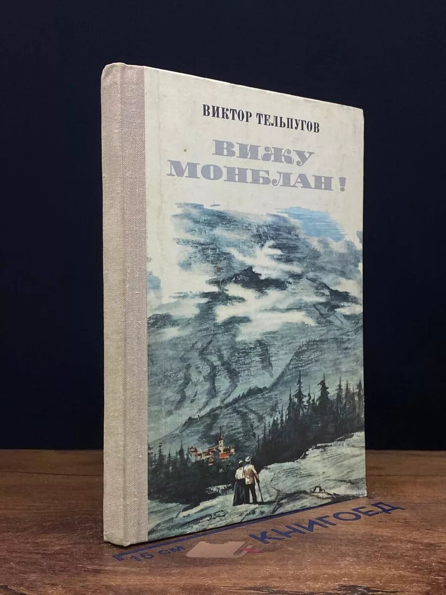 Книга. Вижу Монблан! 1980 (2039501373670)