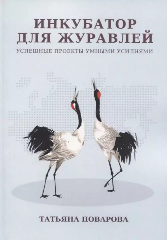 Инкубатор для журавлей