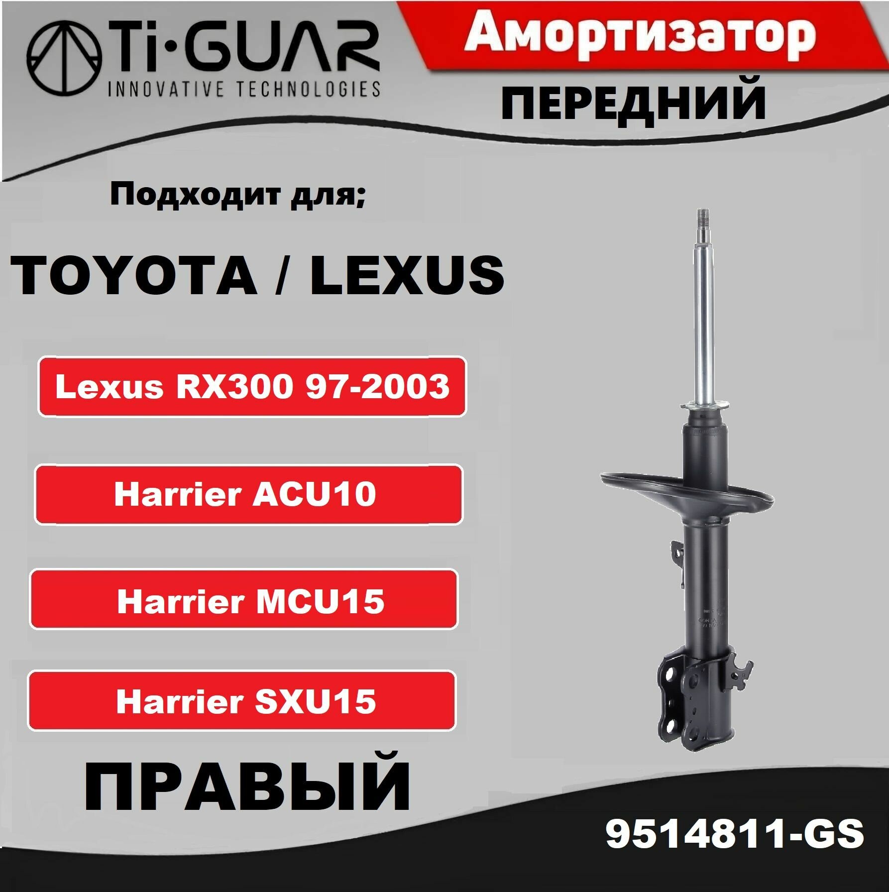 Амортизатор Ti-GUAR передний правый для TOYOTA HARRIER ACU. MCU. SXU10.15 LEXUS RX300 97-2002г (KYB кросс. 334261)