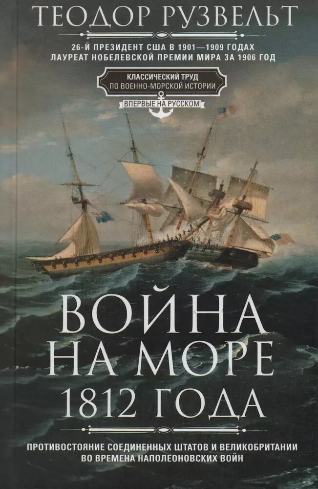 Война на море 1812 года. Противостояние Соединенных Штатов и Великобритании во времена Наполеоновских войн