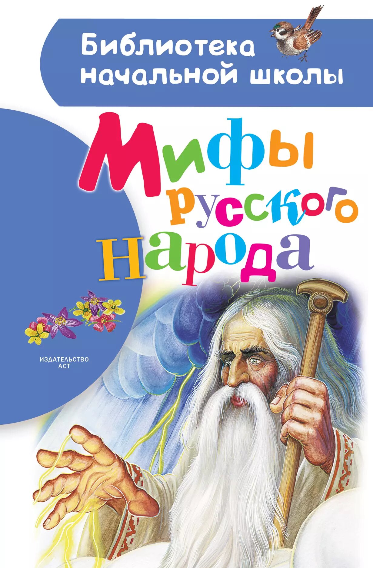 Мифы русского народа (Георгий Науменко)