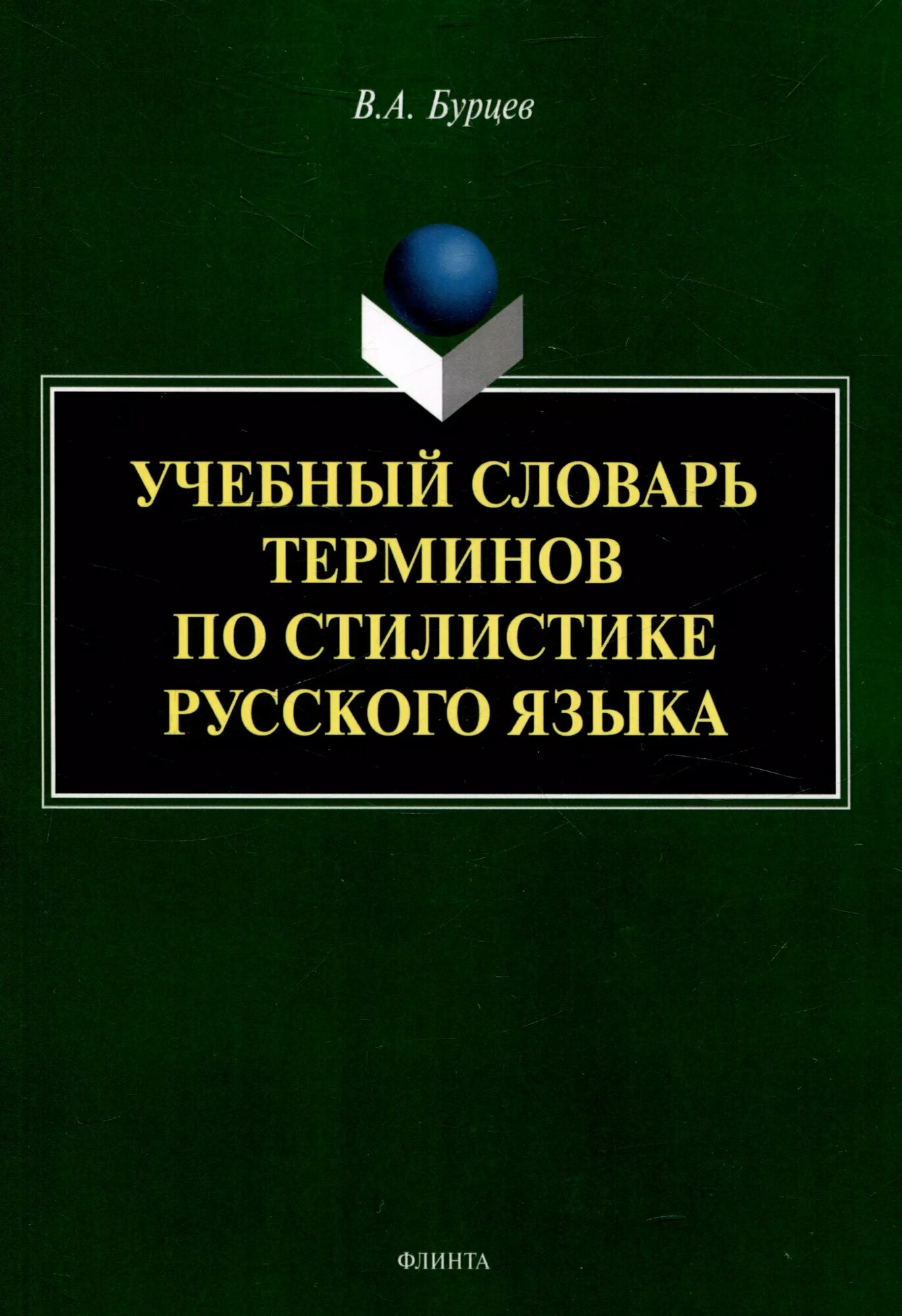 Учебный словарь терминов по стилистике русского языка