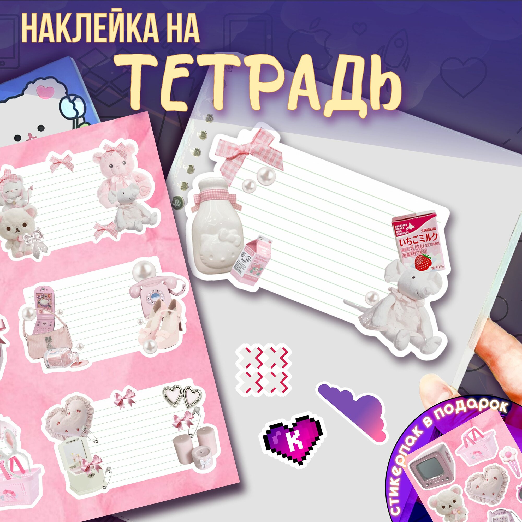 Наклейки на тетради для подписи y2k kawaii Coquette aesthetic