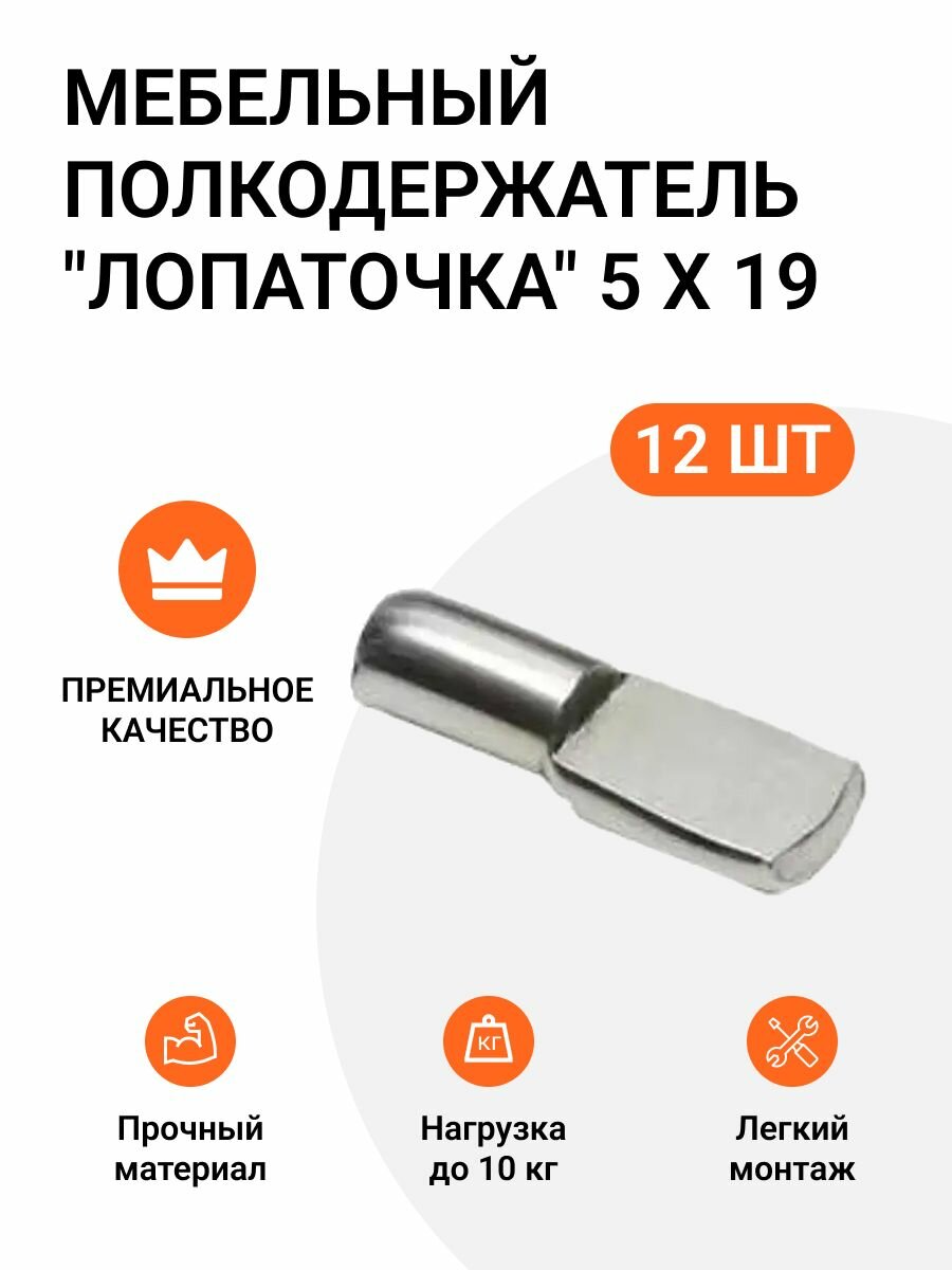 Мебельный полкодержатель "лопаточка" 5X19, никель, 12 шт.