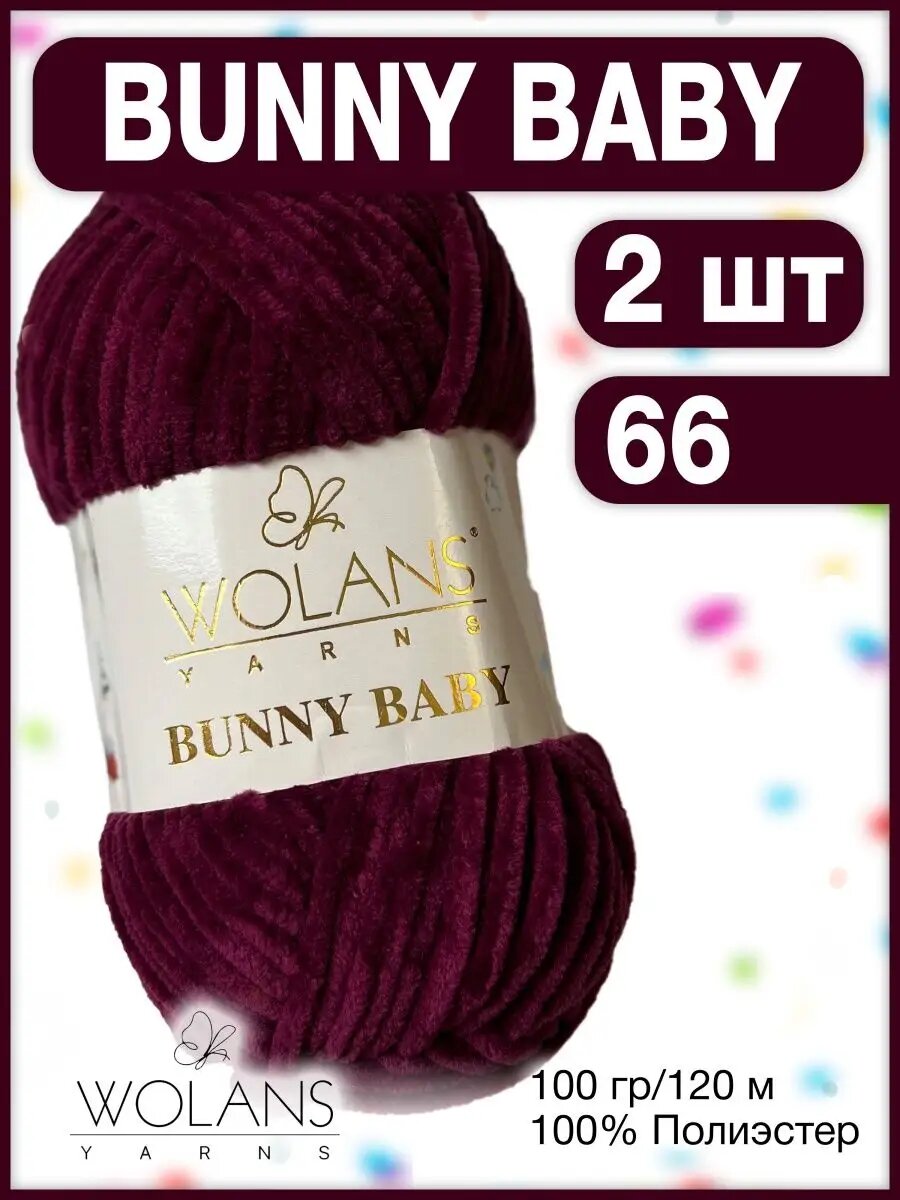 Пряжа Wolans bunny baby 66 баклажановый | воланс 2шт