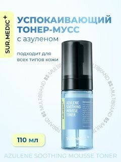 SUR. MEDIC+ Успокаивающий тонер-мусс с азуленом Azulene Soothing Mousse Toner, 110 мл