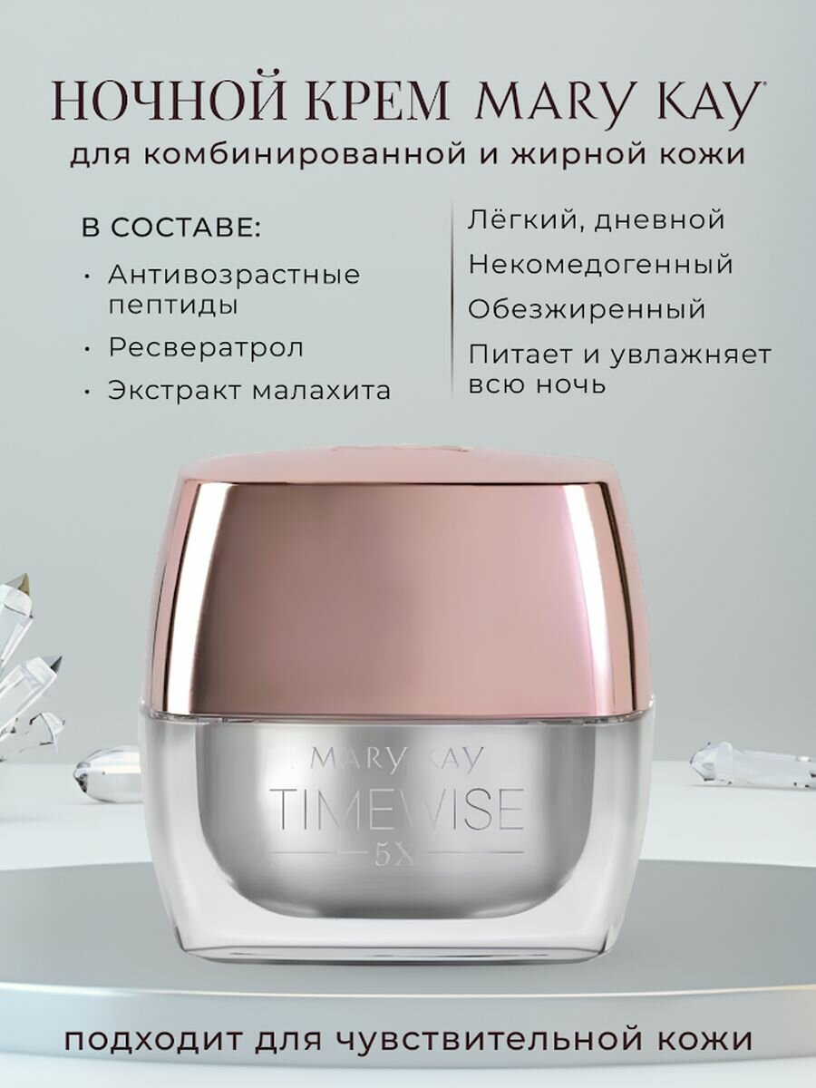 Ночной крем для комбинированной и жирной кожи TimeWise 5x от Mary Kay