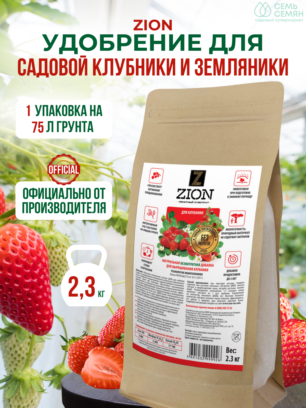 Субстрат "Zion (Цион)" для клубники 2300г