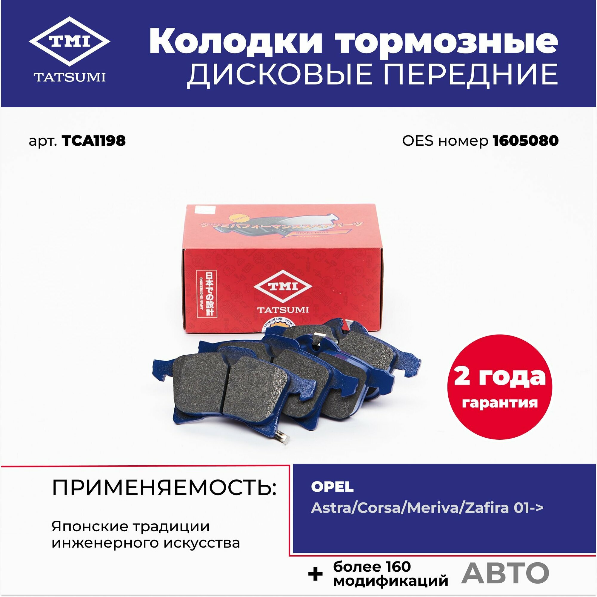 Колодки тормозные дисковые передние TATSUMI TCA1198 для OPEL Astra, Corsa, Meriva и Zafira