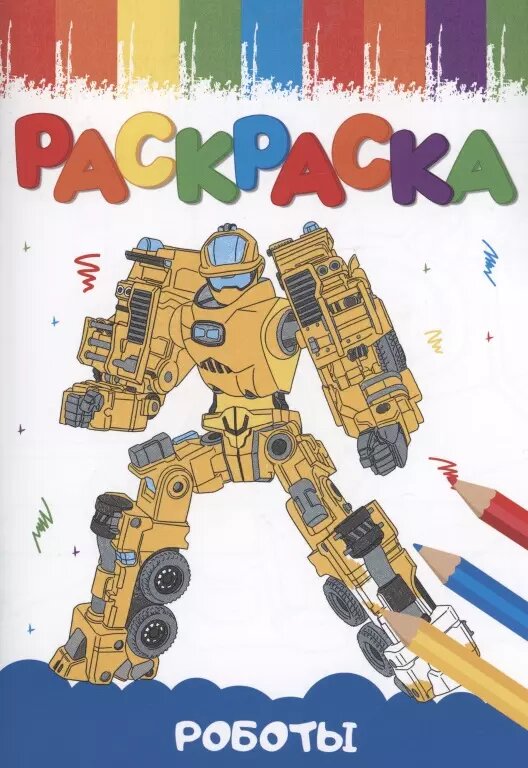 Раскраски А5 эконом весёлые картинки. Роботы