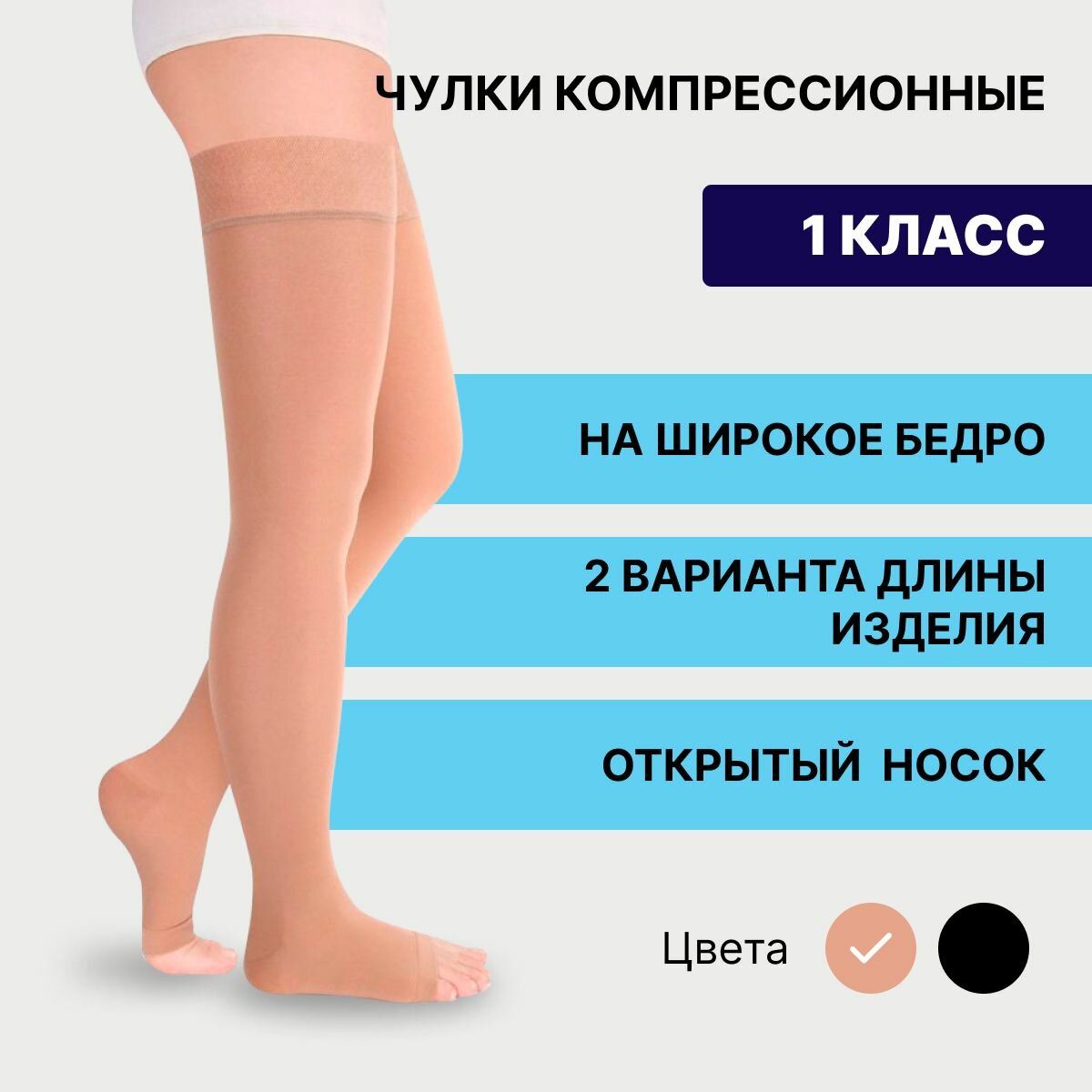 Чулки компрессионные 1 класса с открытым носком широкое бедро, карамель (Лонг, XS) PC-210W "Pionic"