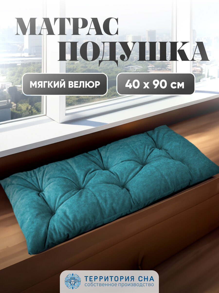 Подушка - матрас для садовой мебели и скамейки, уличных качелей. Чехол из плотного велюра