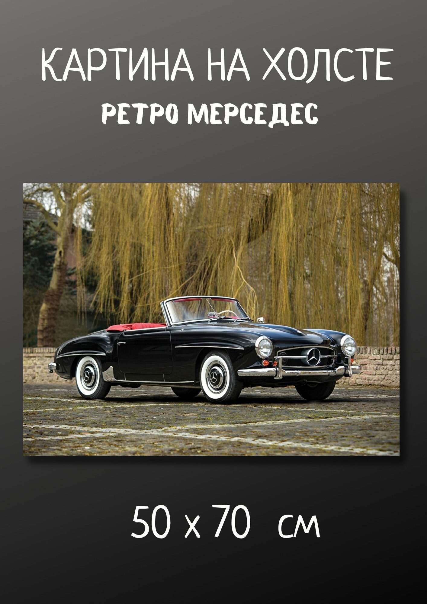 Картина интерьерная 70х50 с ретро автомобилем "Мерседес-Бенз"