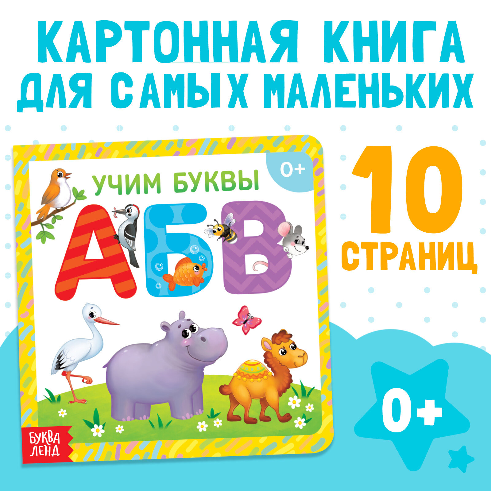 Картонная книга буква-ленд детская "Алфавит" 10 стр, 0+, буквы