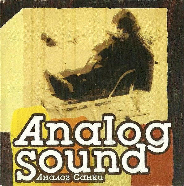 Analog Sound - Аналог Санки