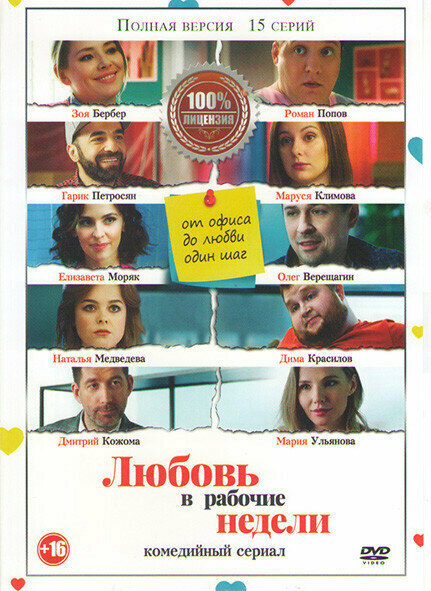 Любовь в рабочие недели (15 серий) (DVD)