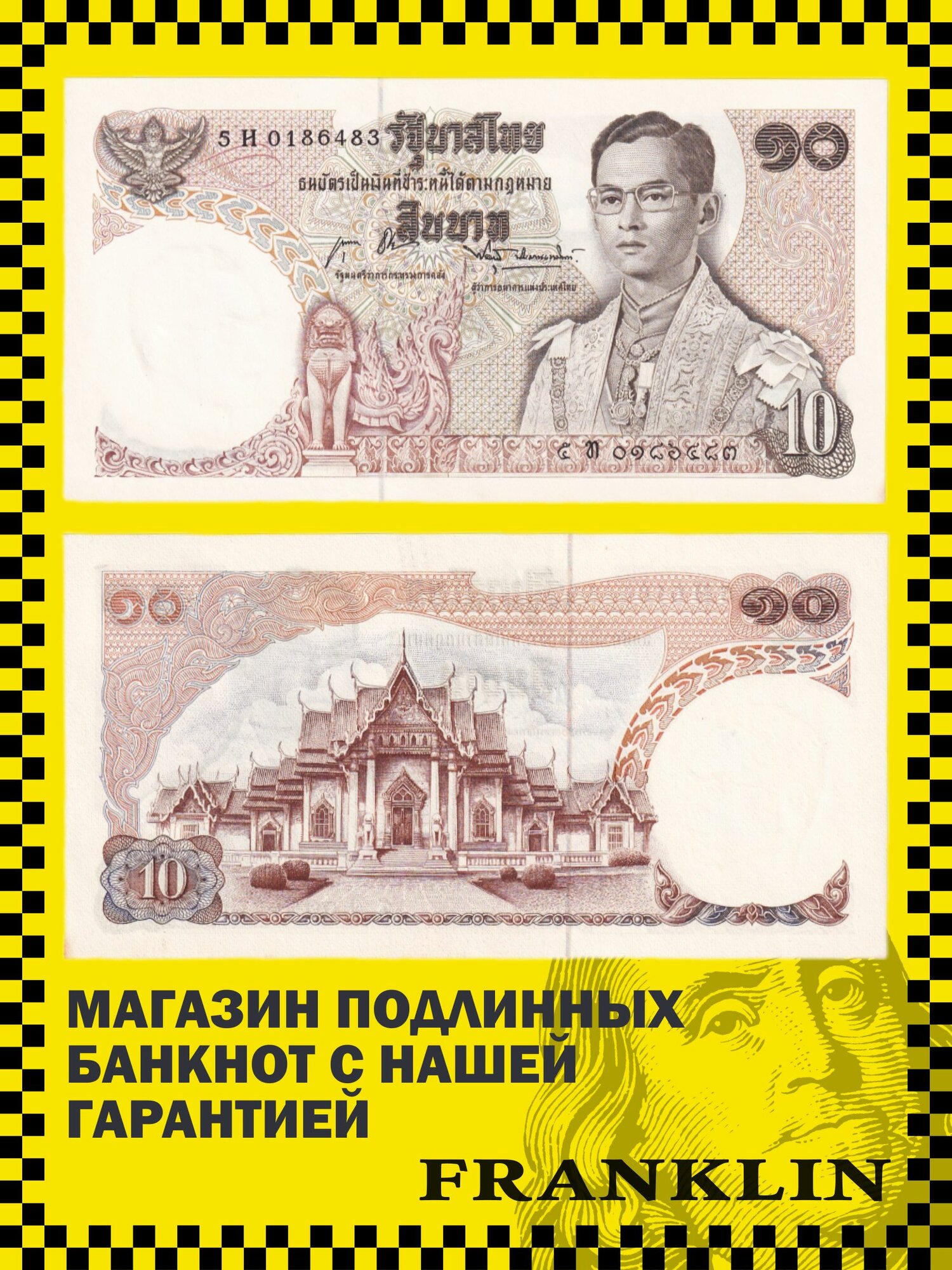 Банкнота Таиланд 10 бат 1969-78 год (aUNC) Pick 83 (подпись 43)