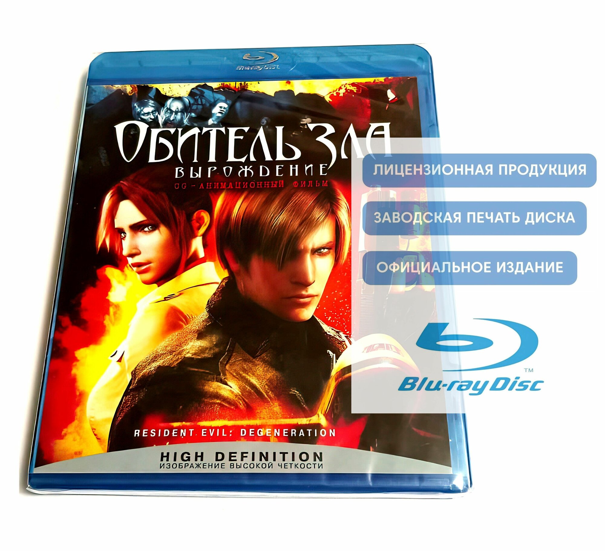 Мультфильм. Обитель зла: Вырождение (2008, Blu-ray диск) аниме, боевик, фантастика, ужасы / 18+, Сони ДАДс Австрия