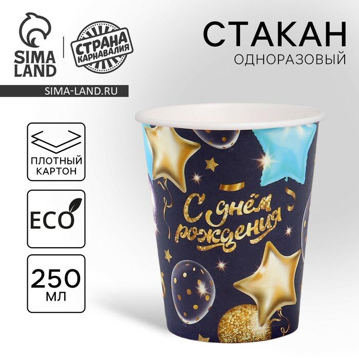 Стакан одноразовый бумажный С днём рождения шары звёзды, 250 мл, 10 шт.