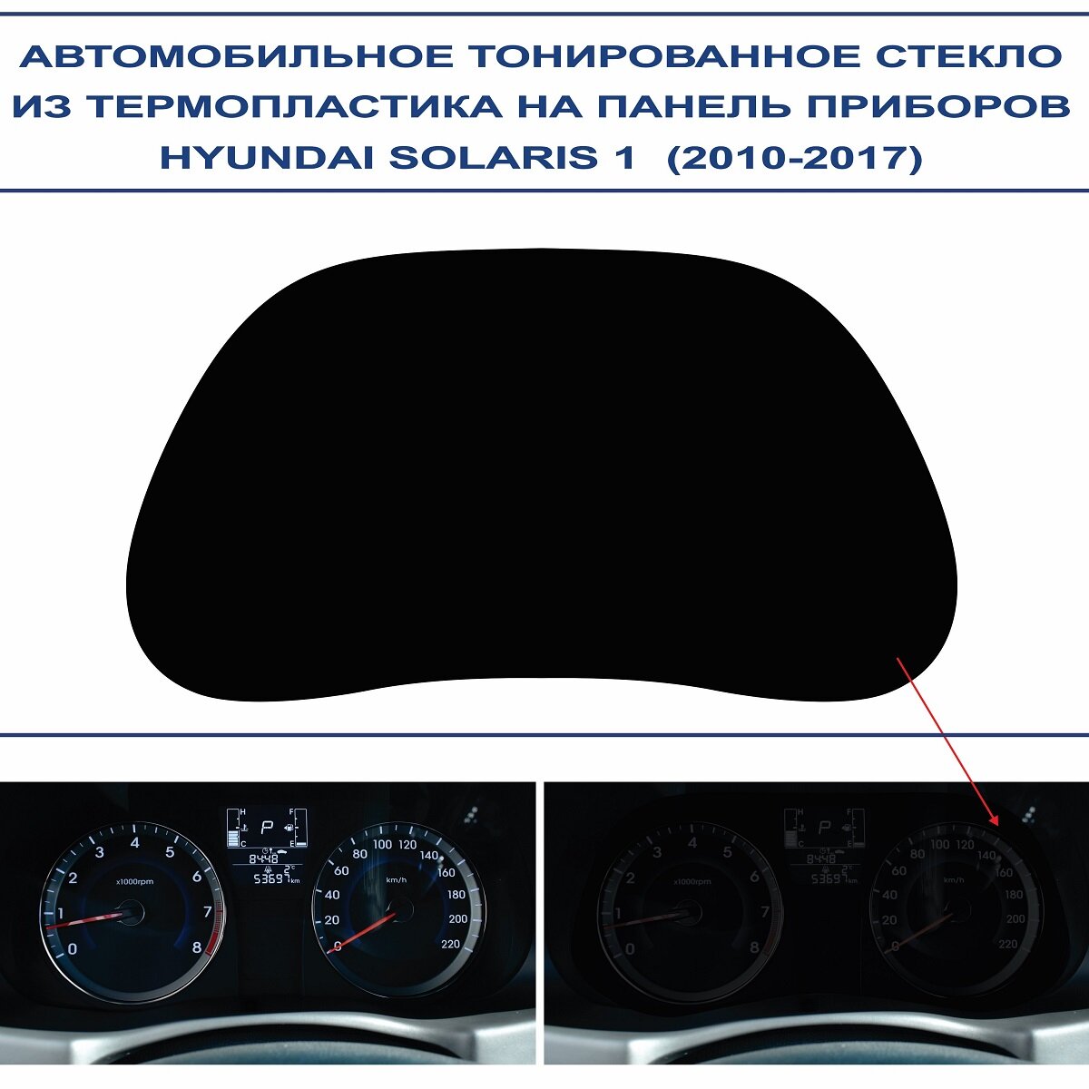 Автомобильное тонированное стекло из термопластика на панель приборов HYUNDAI SOLARIS 1 (2010-2017г. в.)