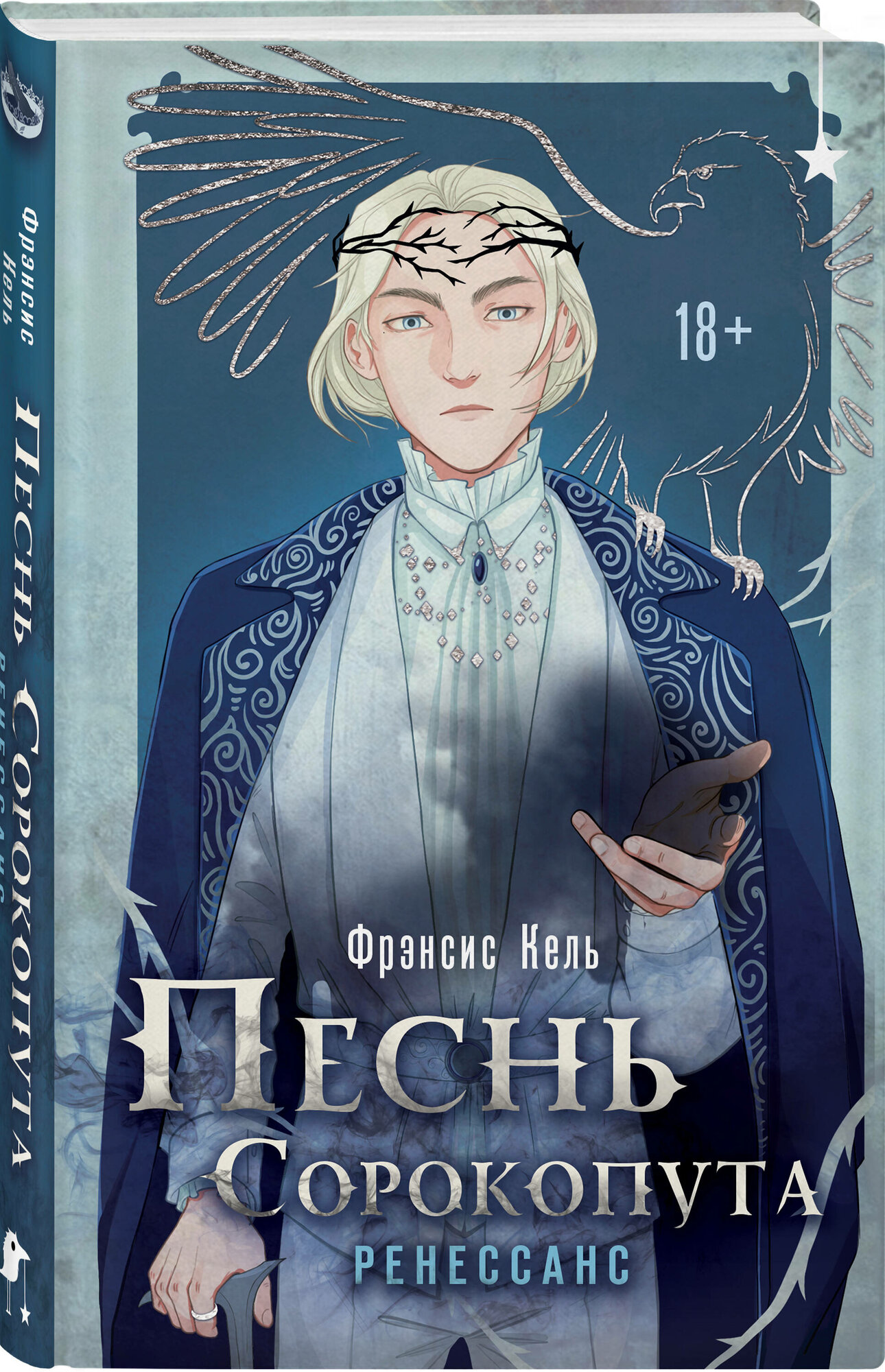 Кель Ф. Песнь Сорокопута. Ренессанс