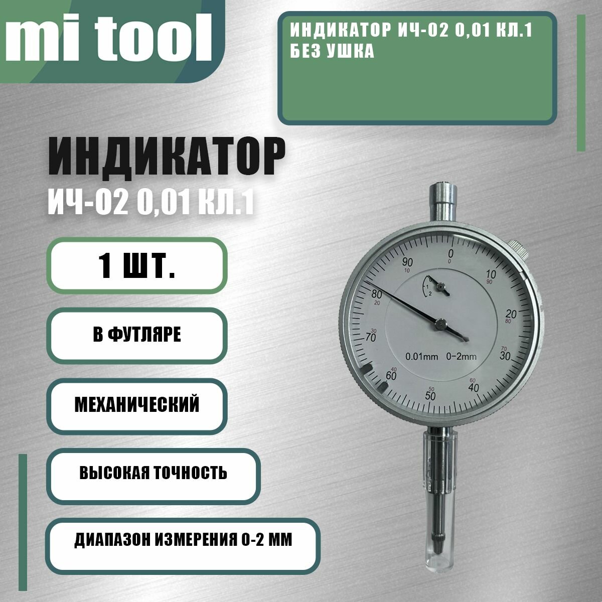 Индикатор ИЧ-02 0,01 кл.1 без ушка