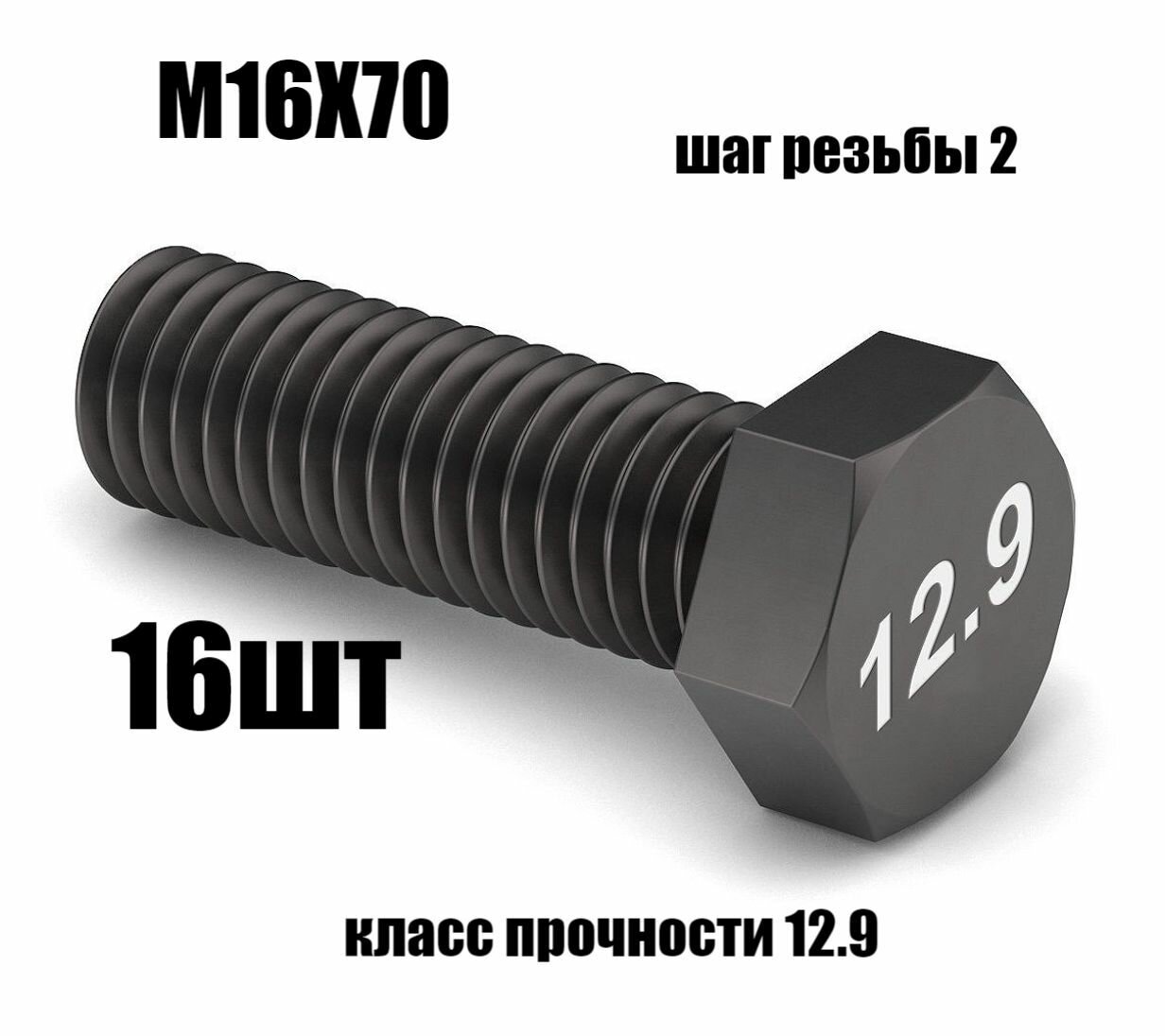 Болт DIN933 М16х70 высокопрочный 12.9 16 шт.