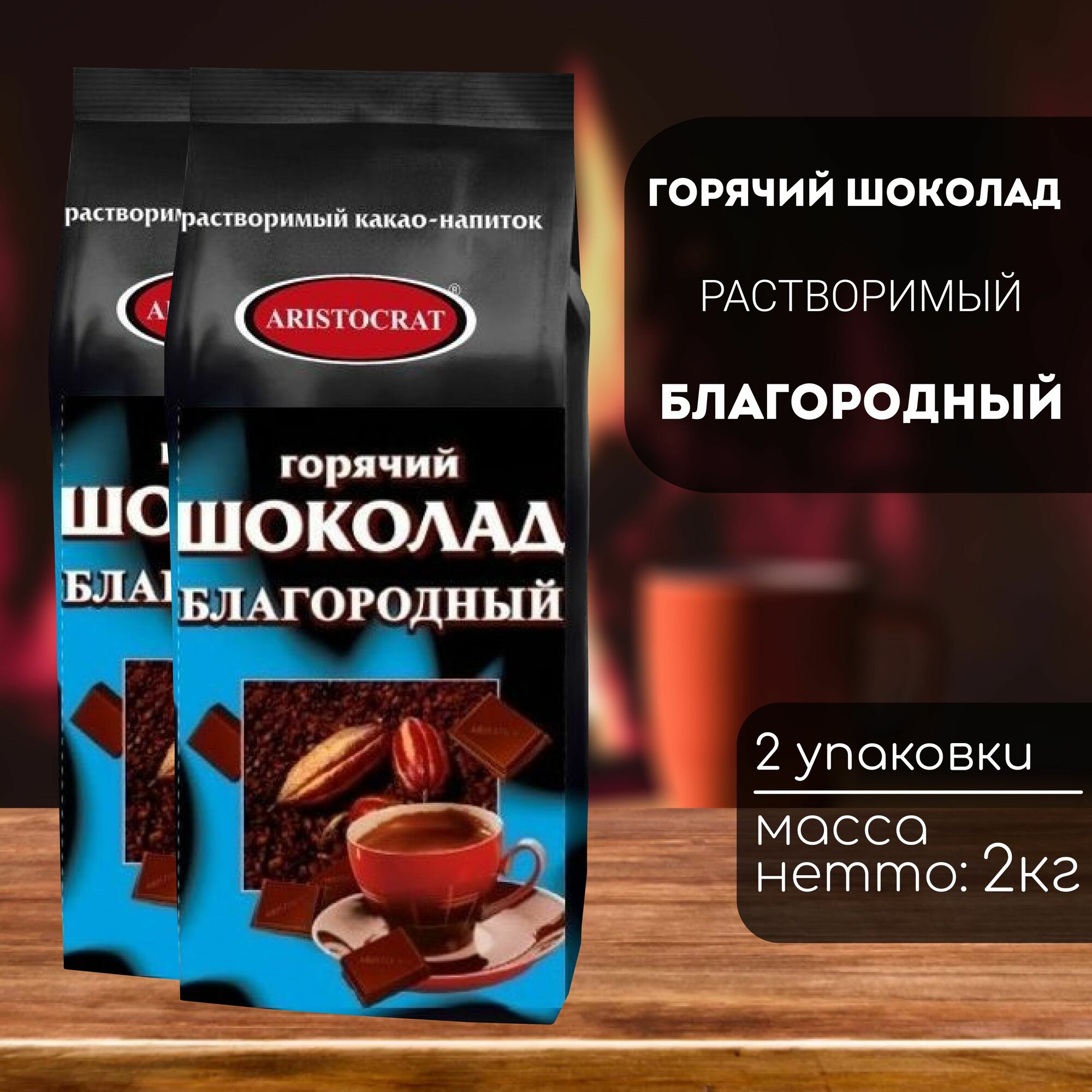 Горячий шоколад Aristocrat Благородный 2 кг (2 шт)
