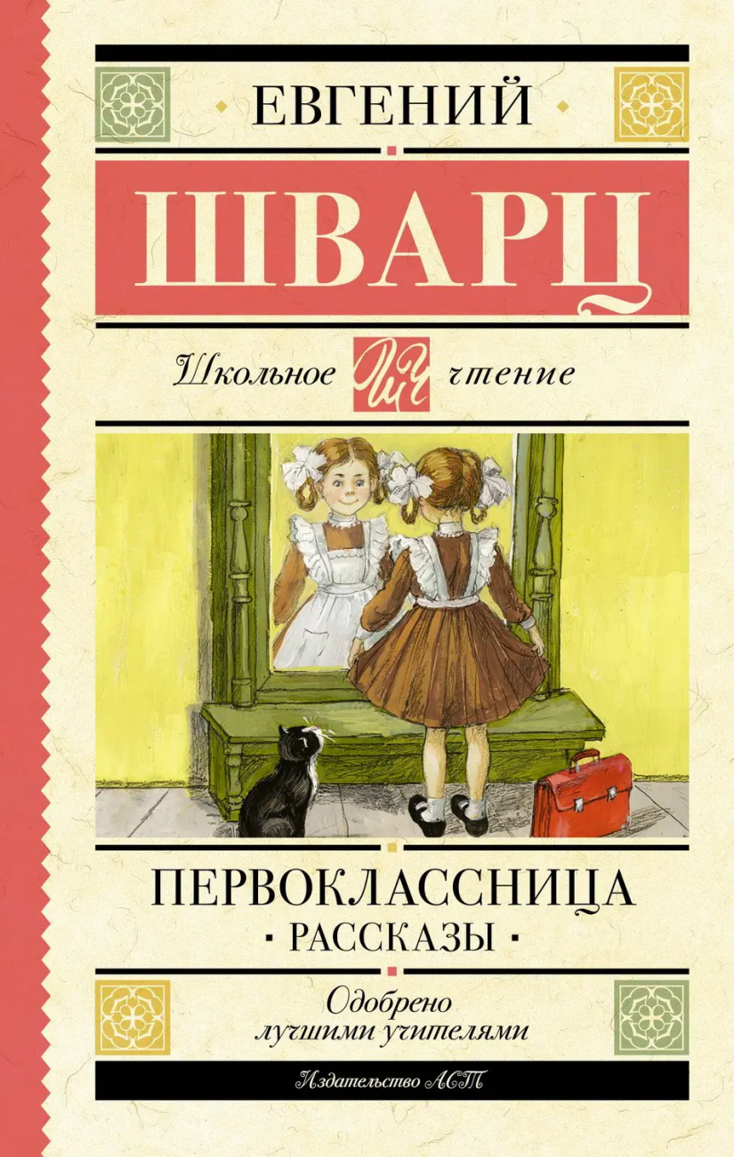 Книга АСТ Школьное чтение Первоклассница. Рассказы Шварц Е. Л. 159759-7