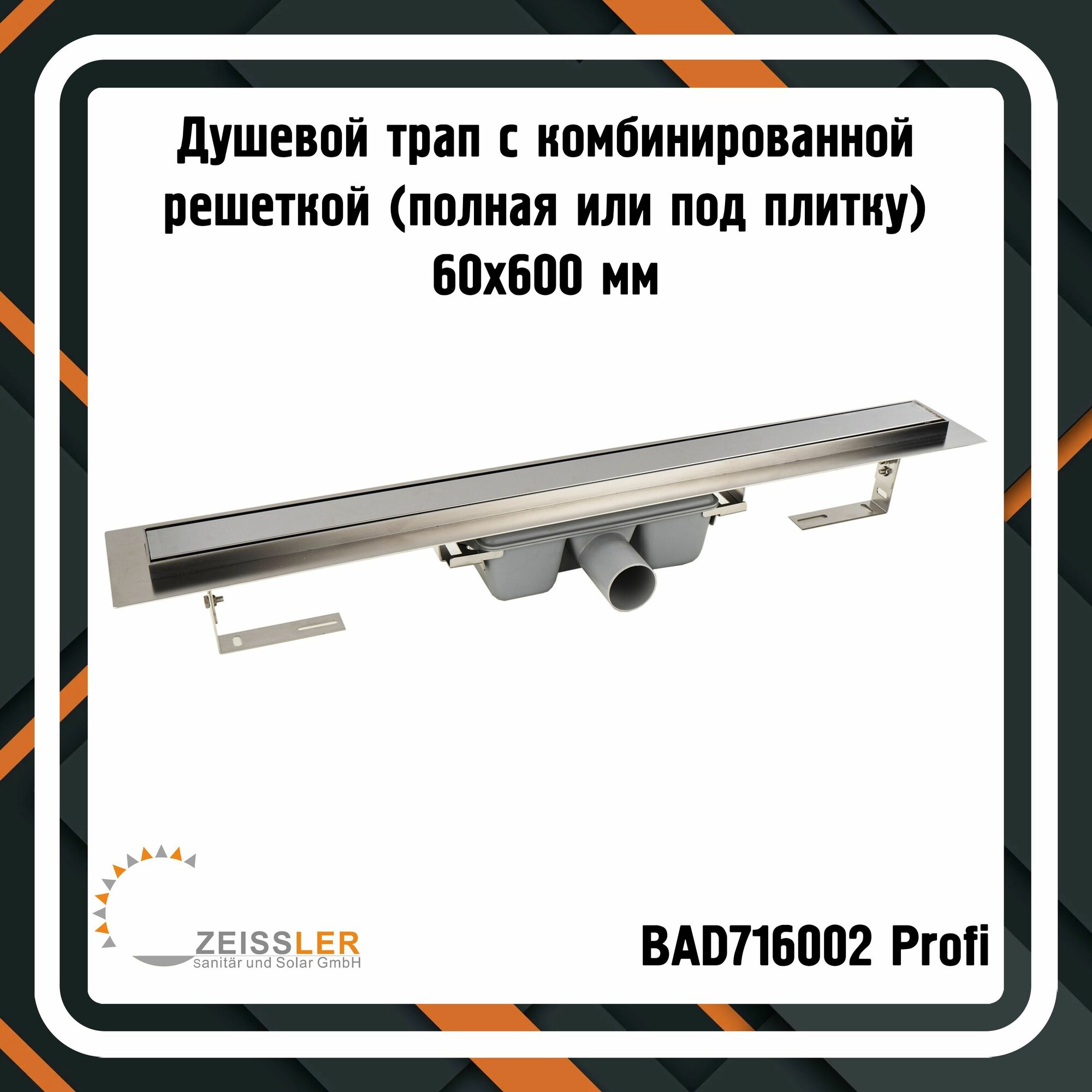Трап для душа BAD716002 Profi с комбинированной решеткой (полная или под плитку) 60х600 мм