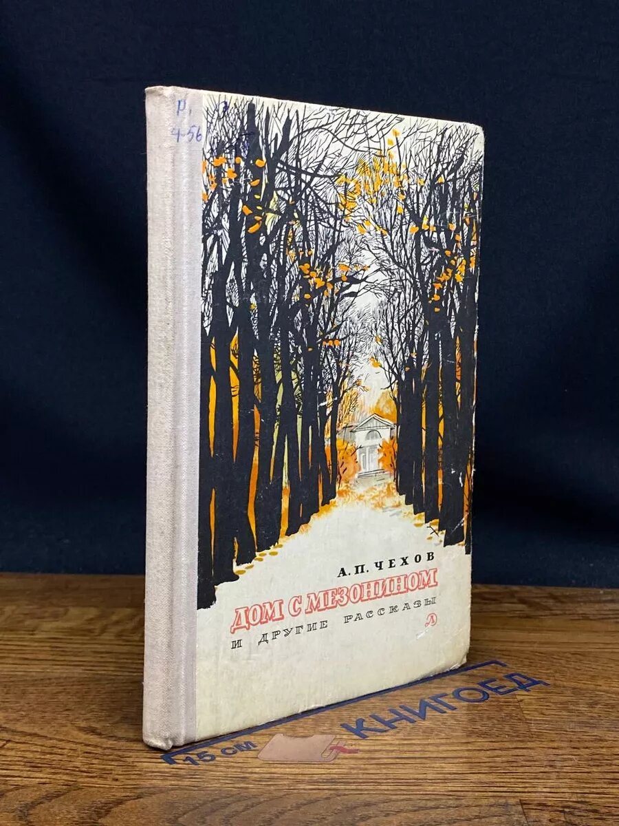 Книга. Дом с мезонином 1977 (2040649704493)