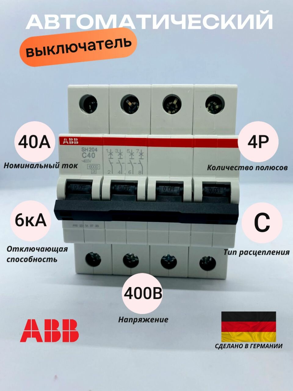 Автоматический выключатель ABB SH204 4-полюсный 40А тип С 6кА