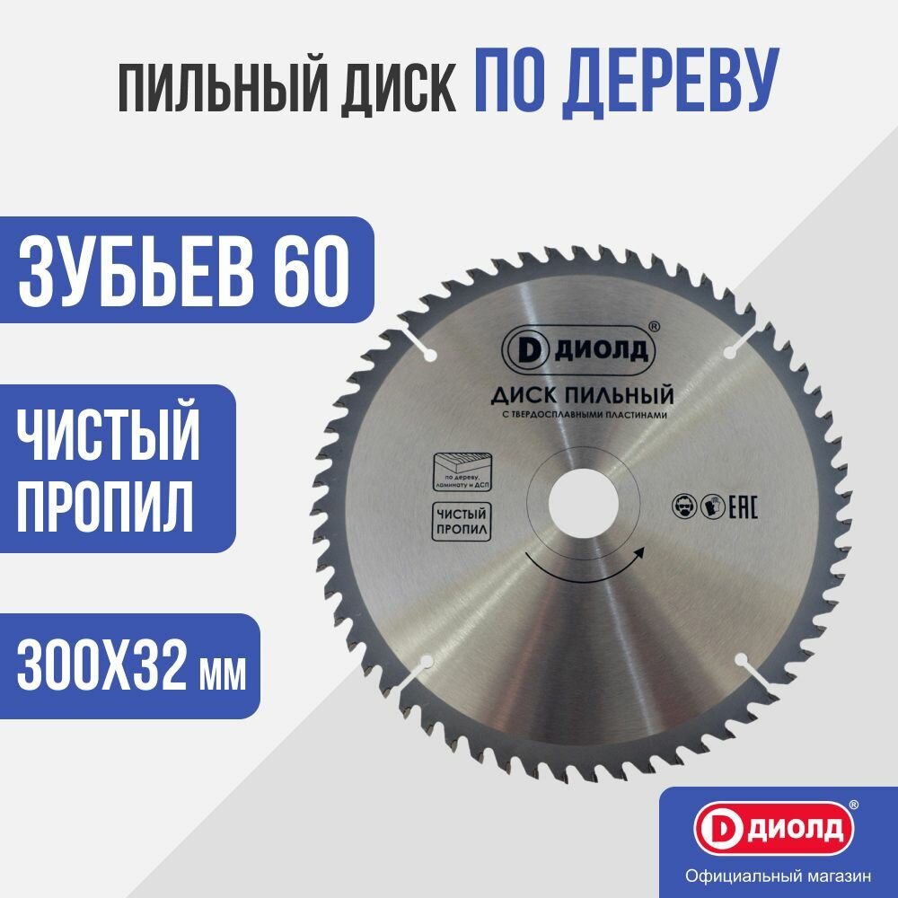 Пильный диск Диолд 300x60Tx32 мм, 60 зуб.
