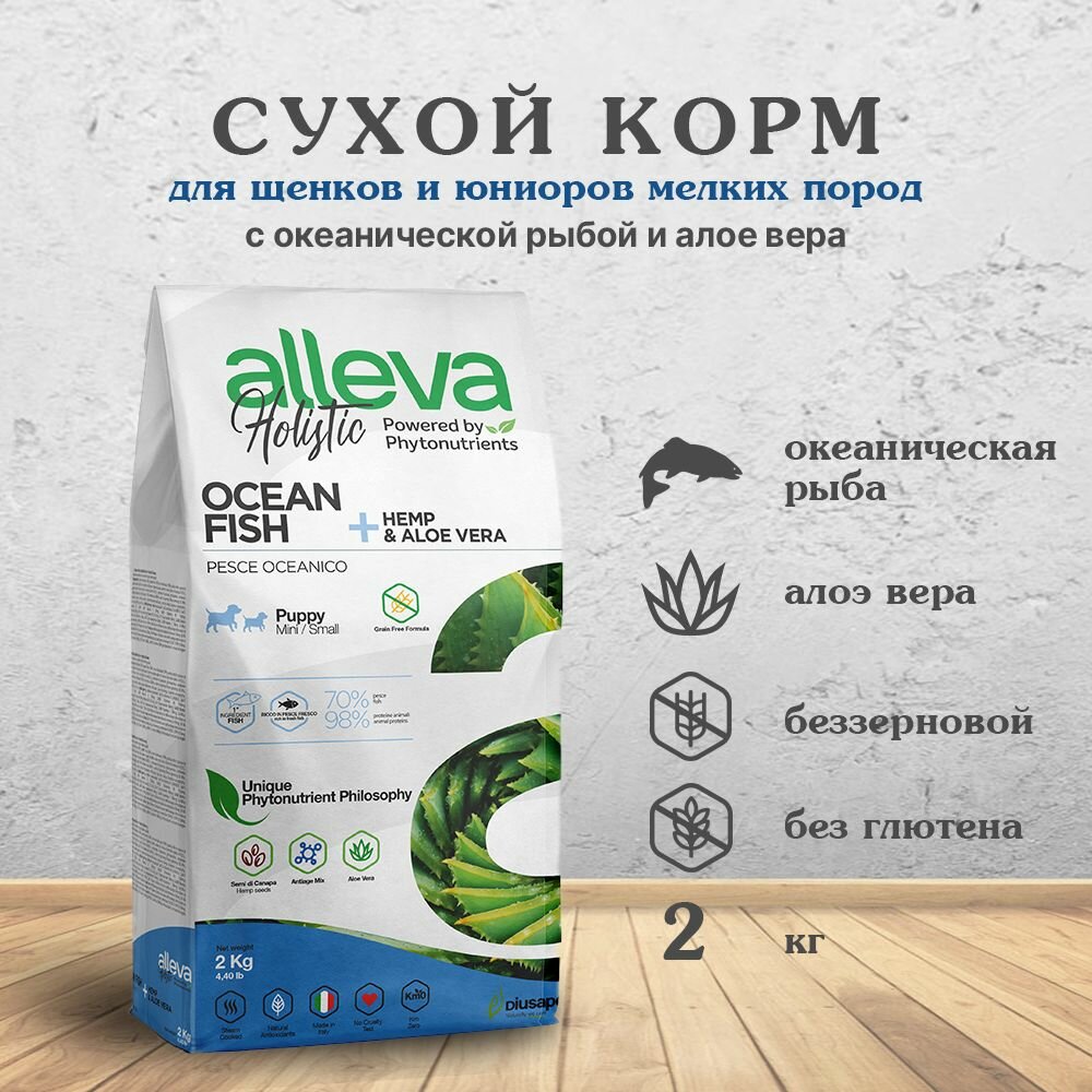 Корм сухой для собак Alleva Holistic Puppy & Junior Mini Ocean Fish с рыбой и алое вера, для щенков и юниоров мелких пород, 2 кг