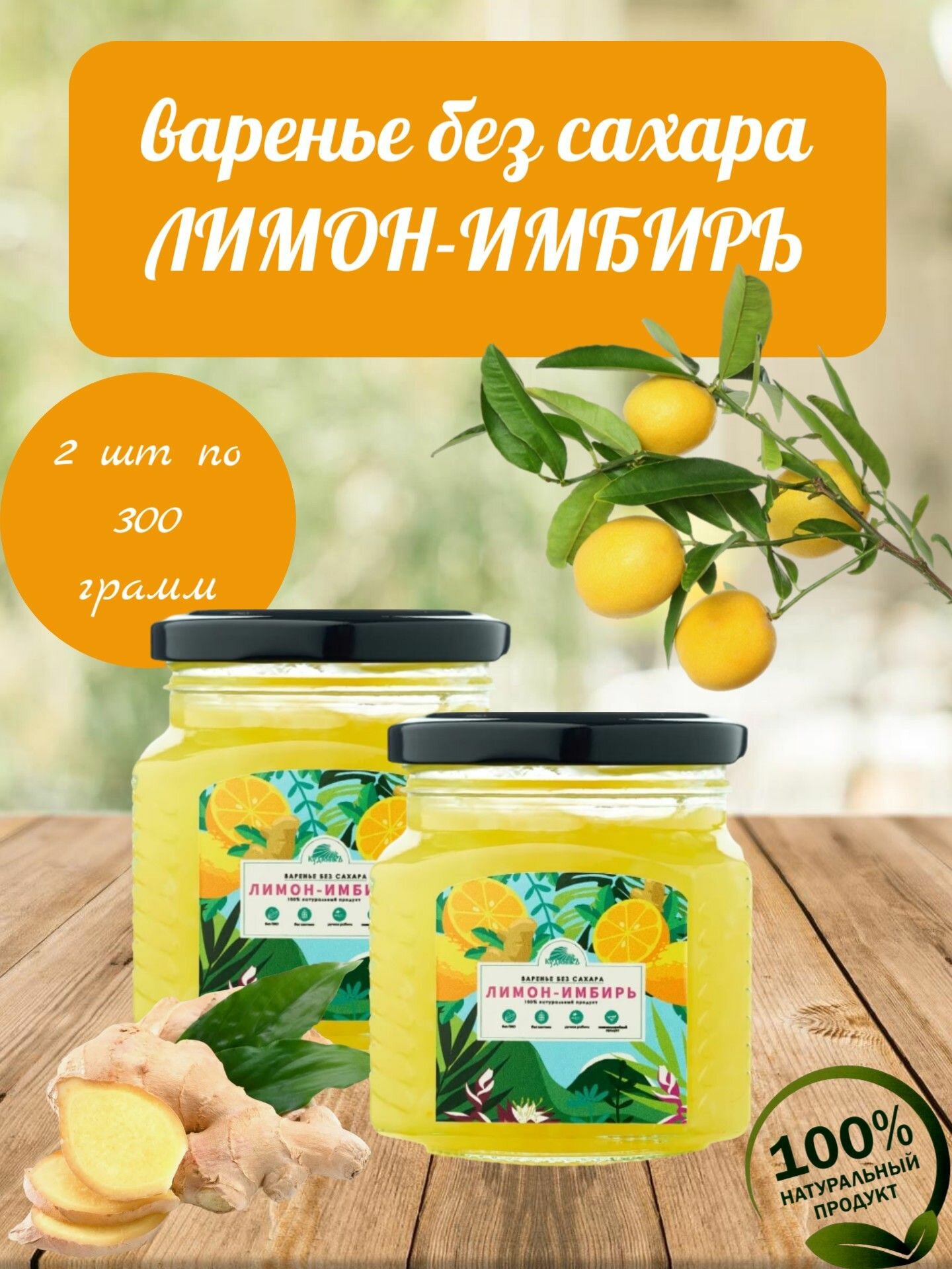 Джем без сахара Лимон-имбирь, 2 штуки по 300 грамм, "Кудесникъ"