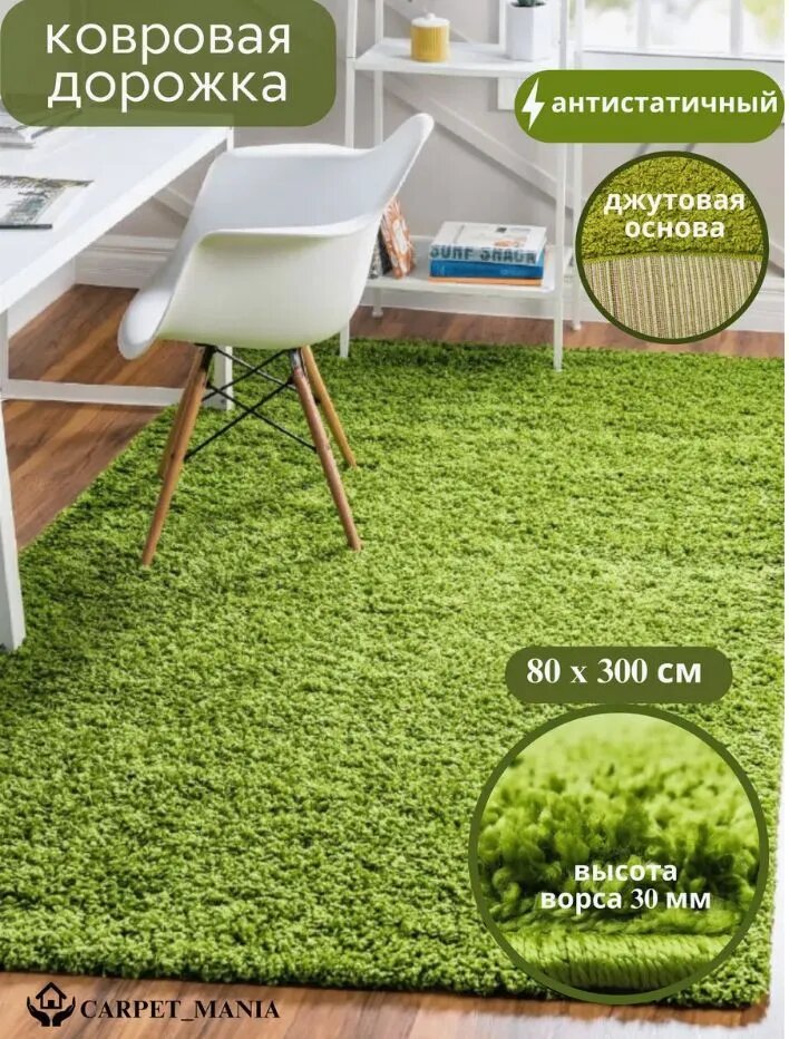 Ковер на пол с длинным ворсом прямоугольный 42811_80х300см зеленый ковер комнатный, прикроватный, пушистый в комнату 0.8 х 3 м, спальню, гостиную, прихожую