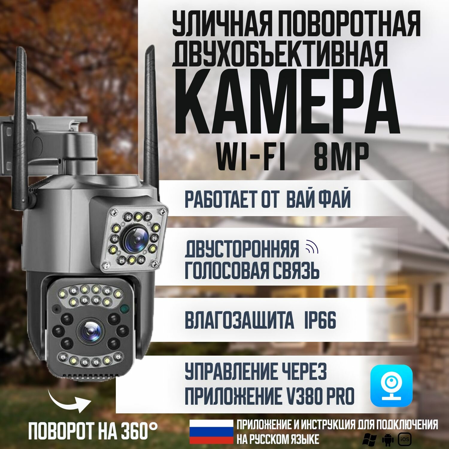 Камера видеонаблюдения WI FI 8МП с двумя объективами / поворотная видеокамера с двойным объективом IP уличная и для дома