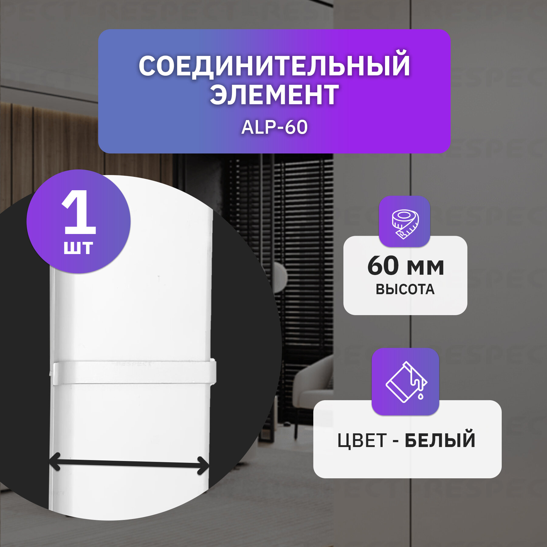 Соединительный элемент алюминиевый для накладного плинтуса высотой 60 мм, 1 шт, белый