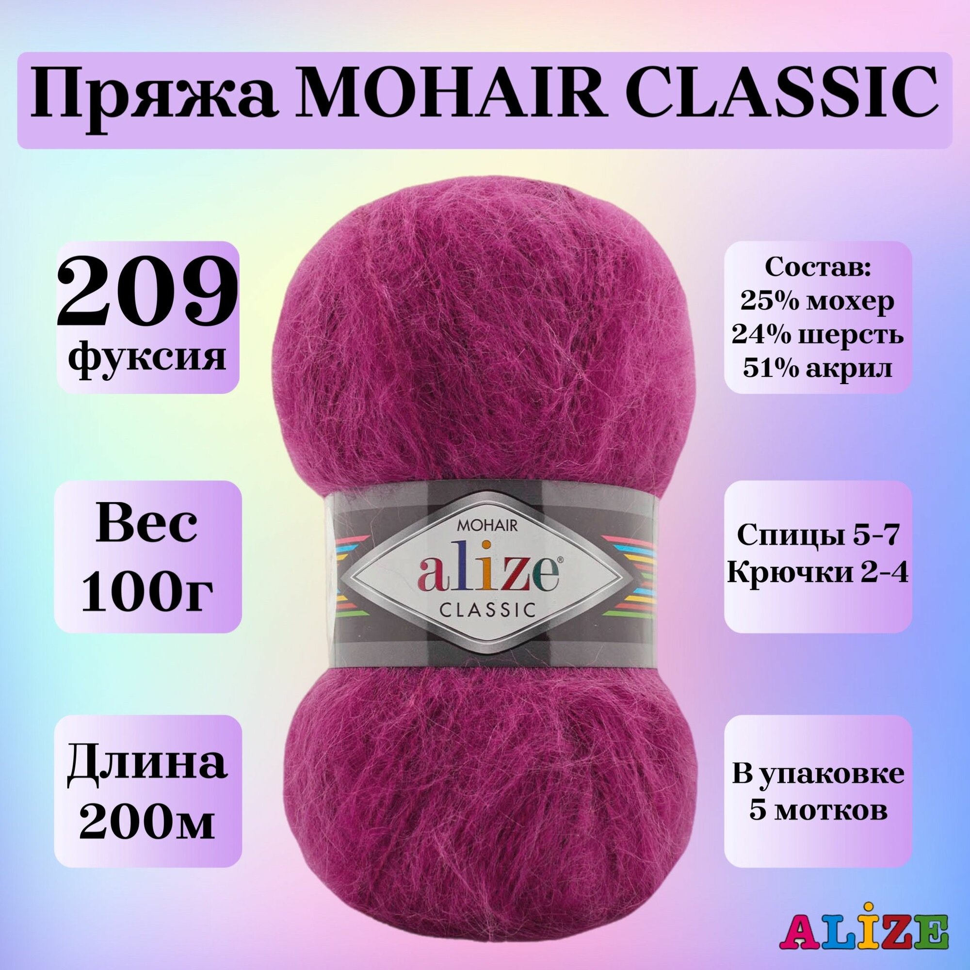 Пряжа для вязания Alize Mohair Classic New, цвет 209 фуксия, 100г, 200м, 5шт/упак