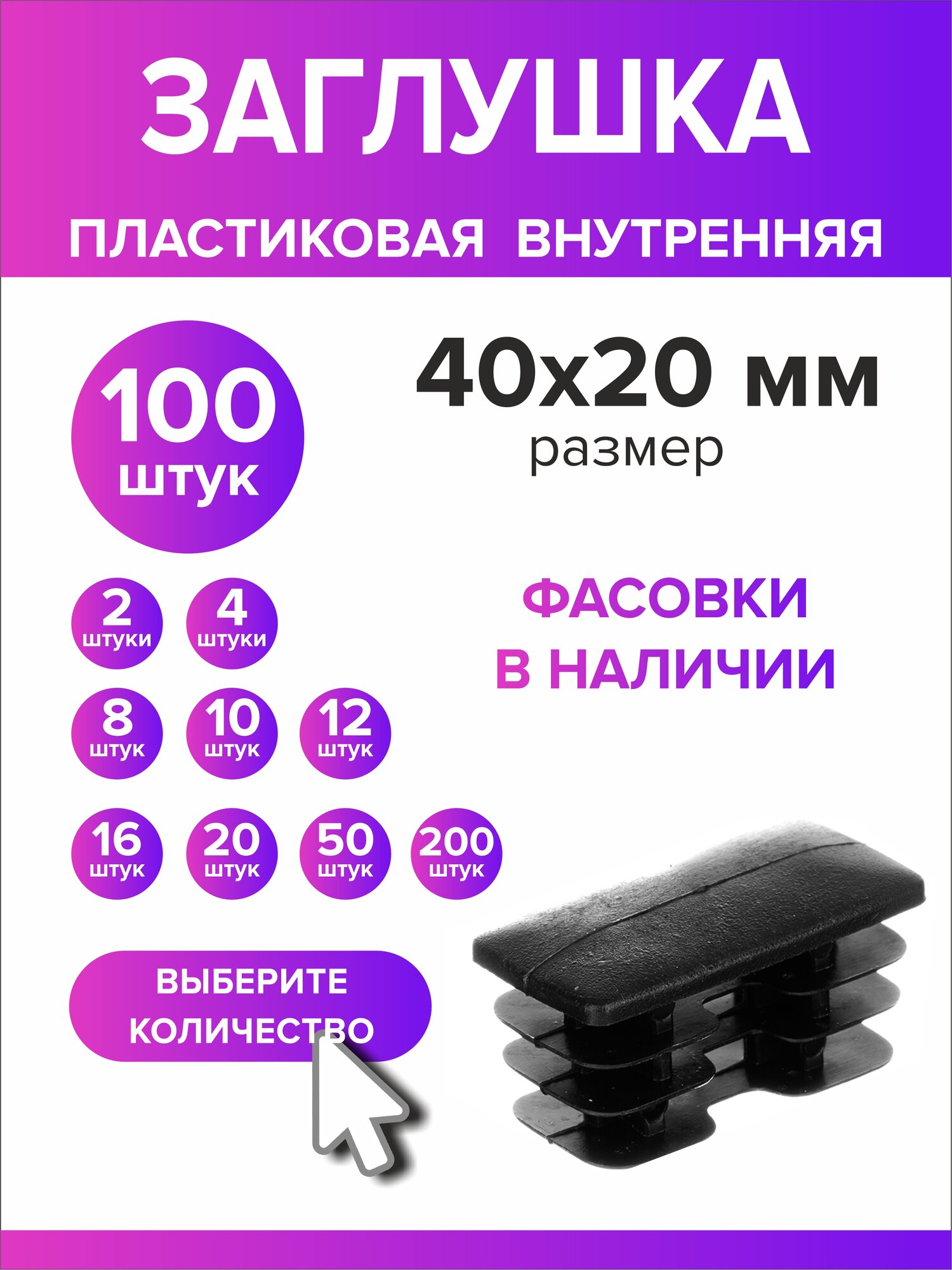 Заглушка для профильной трубы 40х20 мм (20х40), пластиковая, черная, 100 штук