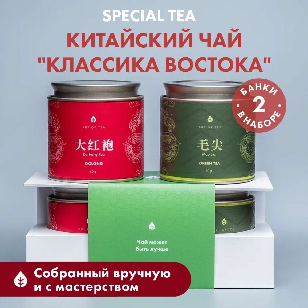 Подарочный набор китайского чая "Классика Востока" Art of Tea