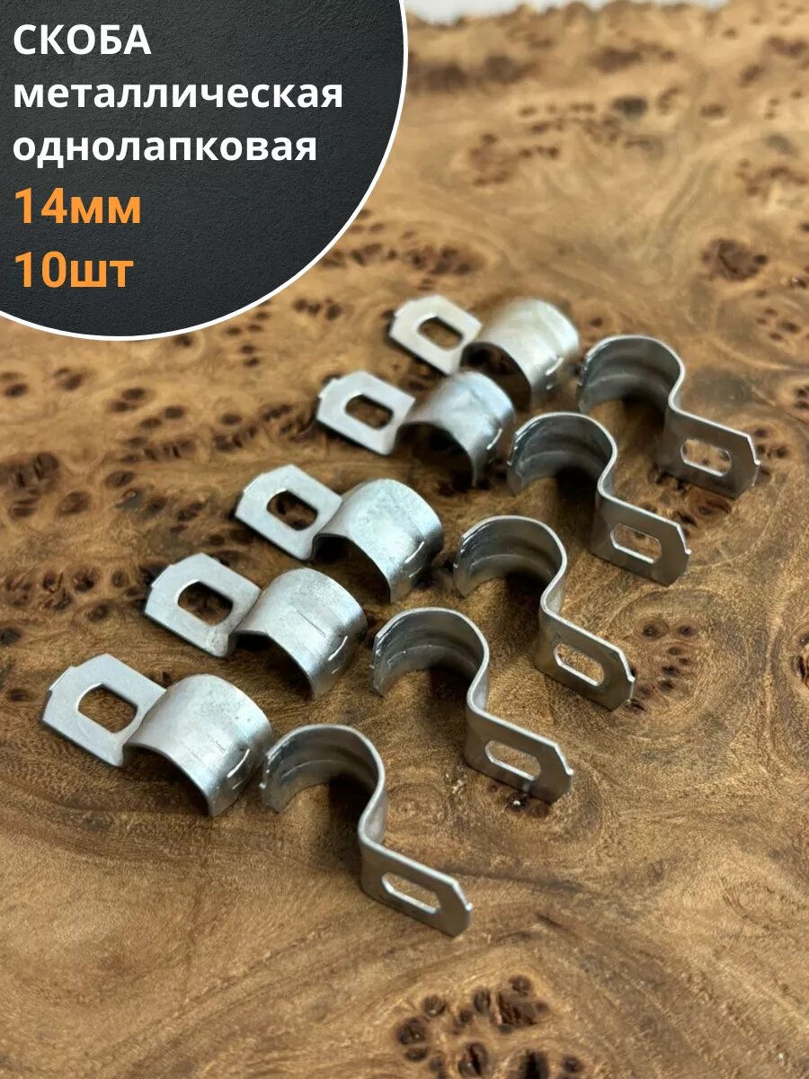 Скоба однолапковая 14 мм металлическая, 10 шт.