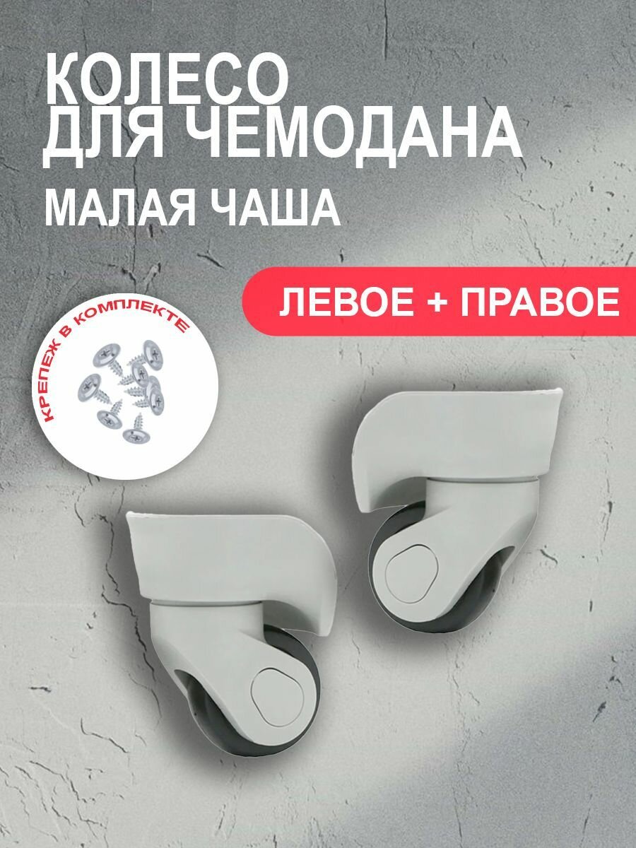 Колесо для чемодана