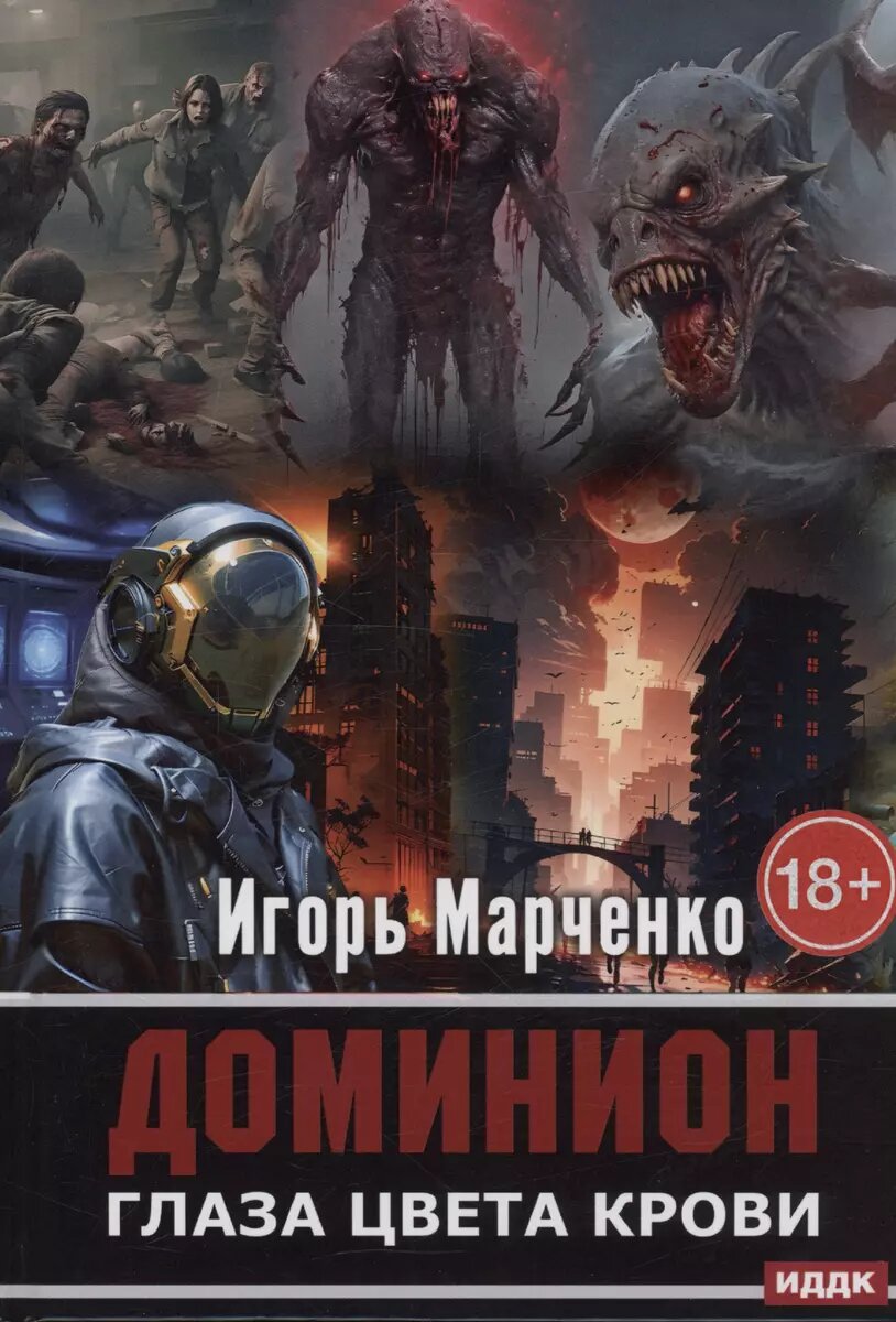 Книга RUGRAM_Publishing Доминион. Глаза цвета крови. Марченко И. В. 2024 г