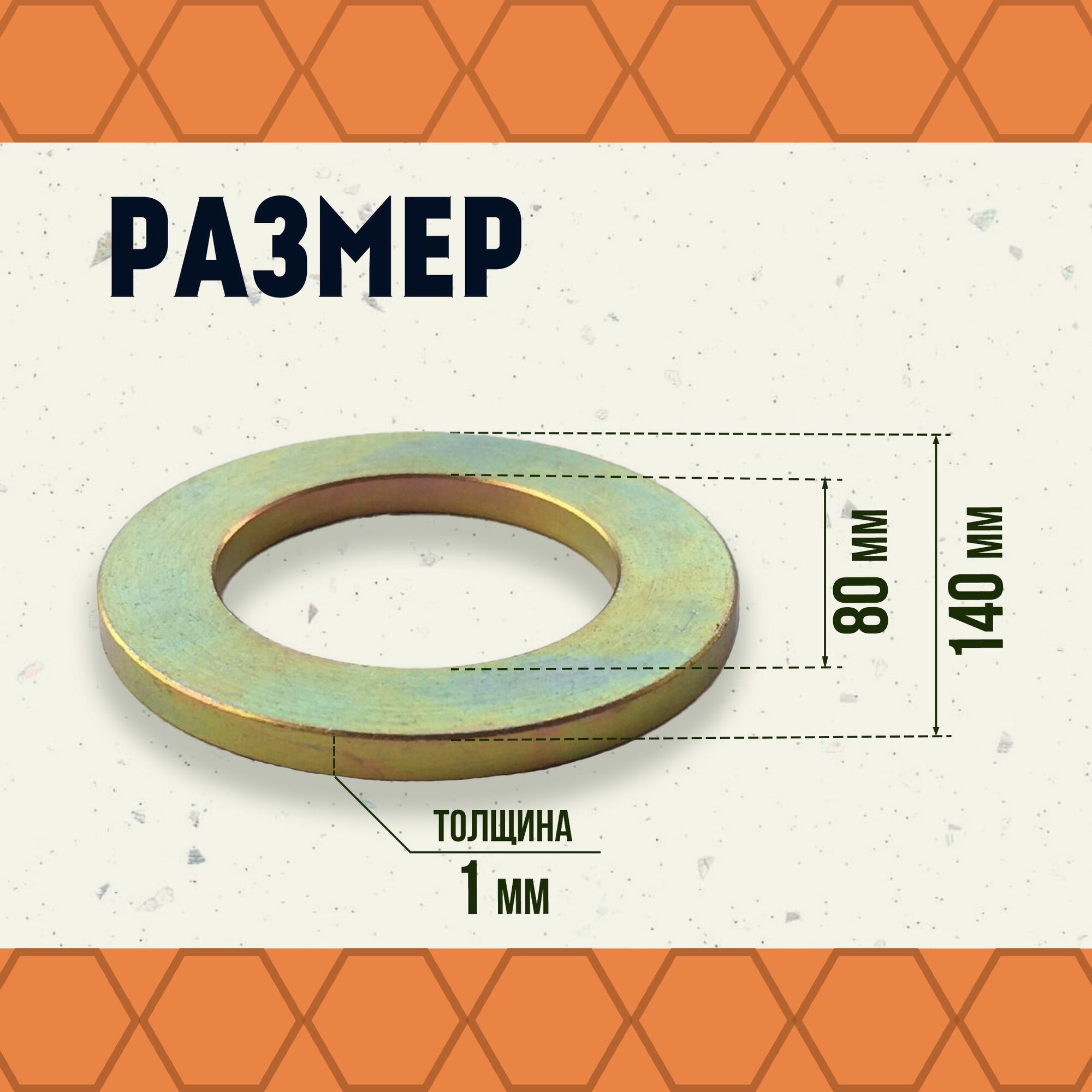 Регулировочные шайбы для спец техники, 80х140, сталь 1мм, 6 шт.