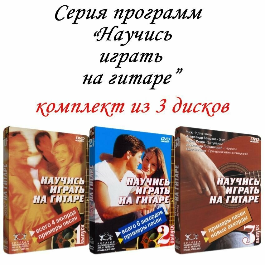 Научись играть на гитаре: выпуск 1,2,3 (3 DVD)