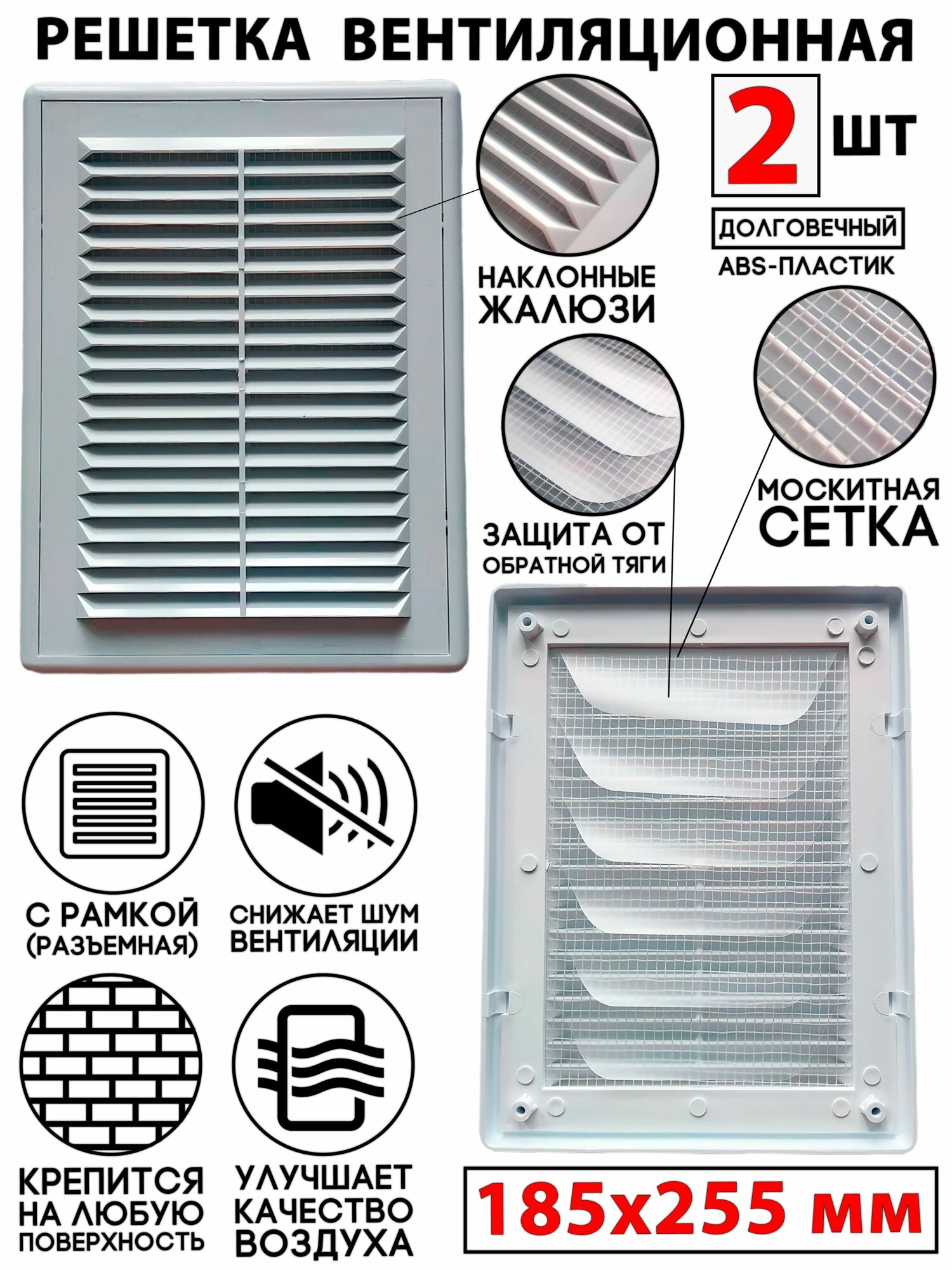 Решетка вентиляционная 185x255 с обратным клапаном в сетку 2шт