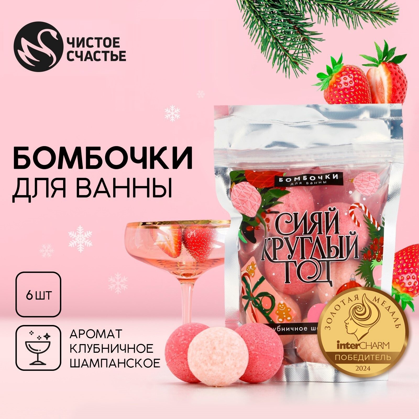 Подарочный набор новогодний, бомбочки для ванны, с ароматом клубничного шампанского, 6 х 20 г, для подарка на Новый Год.