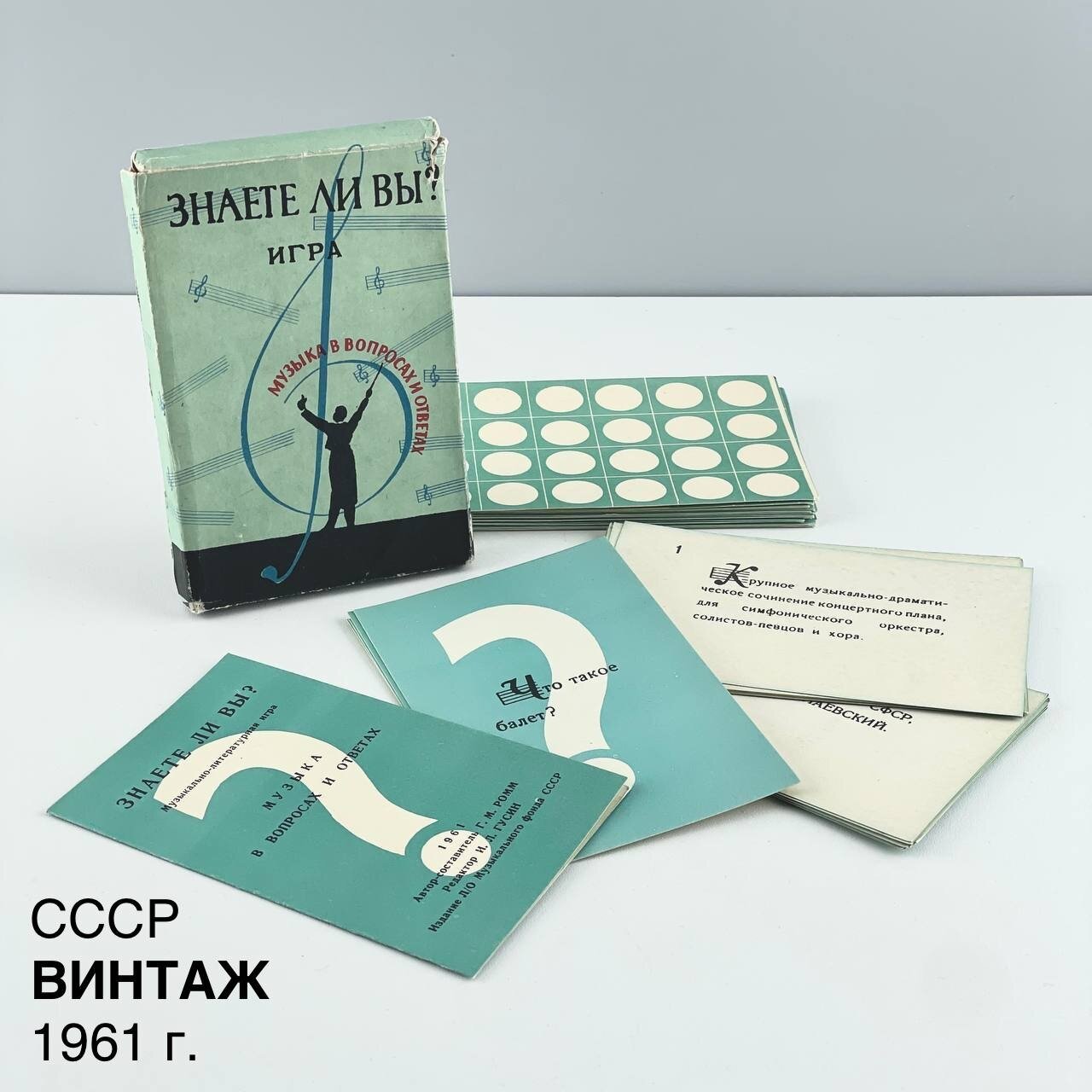 Винтажная игра "Музыка в вопросах и ответах". Художник РСФСР. СССР, 1961 г.