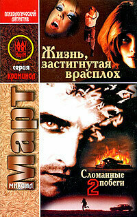 Жизнь, застигнутая врасплох Сломанные побеги-2